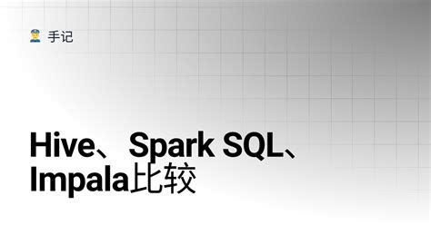 hive、spark sql、impala比较 手记