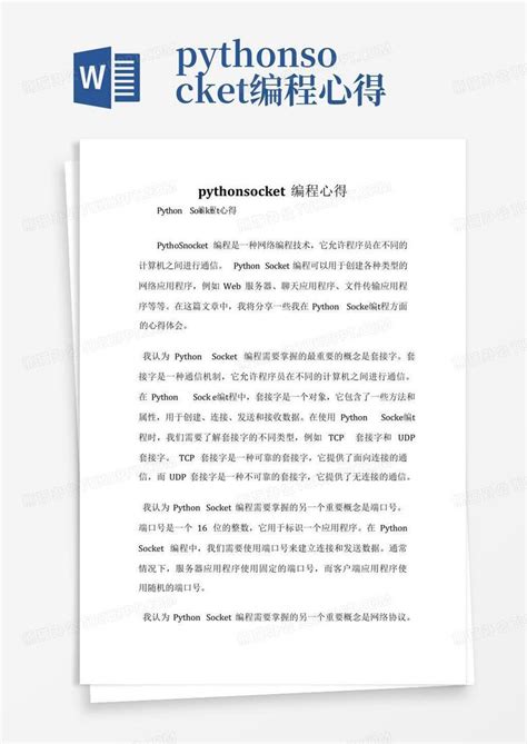 Pythonsocket编程心得 Word模板下载编号qwpvazja熊猫办公