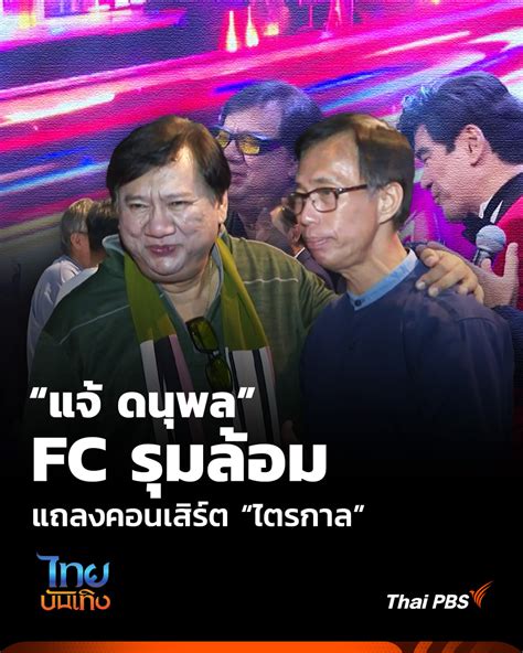 Thai แจ้ ดนุพล แถลงคอนเสิร์ต ไตรกาล ไทยบันเทิง 🎬 Thaipbs Or Th Program