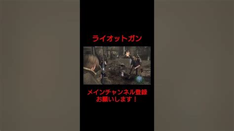 [バイオ4]武器解説 ライオットガン Youtube