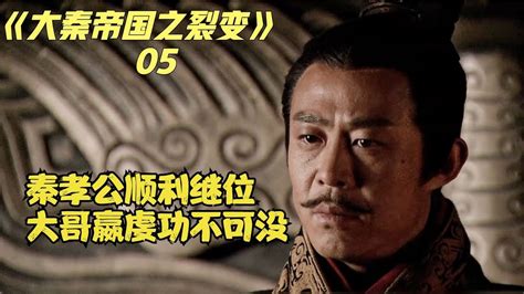 大秦帝国之裂变：嬴虔大公无私维护弟弟，秦孝公顺利继位，秦魏大战一触即发 Youtube