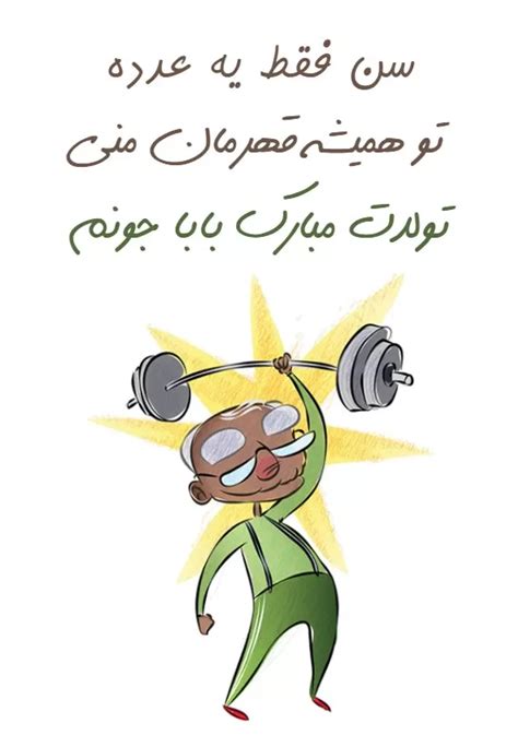 کارت پستال تبریک تولد بابا جون کارت پستال دیجیتال