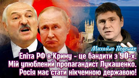 Подоляк Росія має стати маленькою нікчемною державою на яку ніхто не звертає уваги Sub Ru