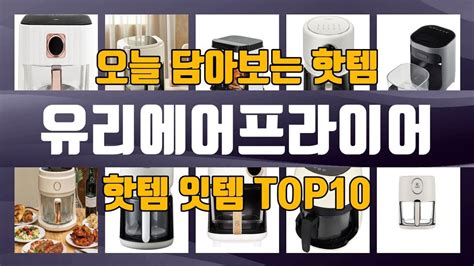 유리에어프라이어 Top10 가성비템 강력추천 Youtube