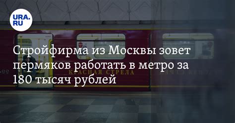Работа в метро Москвы для пермяков: зарплата, обязанности