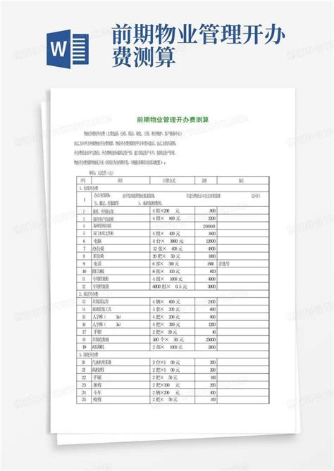 前期物业管理开办费测算Word模板下载 编号ljjkggpv 熊猫办公