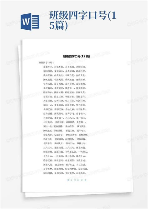 班级四字口号 15篇 Word模板下载 编号qeazkavo 熊猫办公