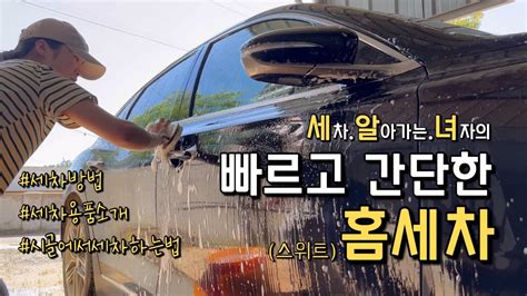 집에서 하는 셀프세차🚘ㅣ나름 디테일링 세차feat 그랜저 Ig Youtube