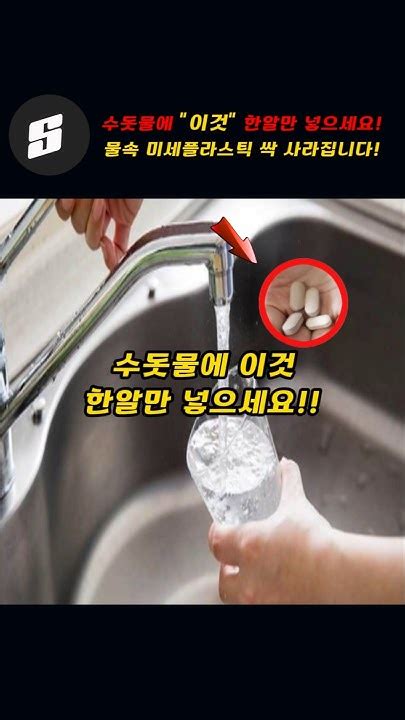 수돗물에 이것한알만 넣으세요~미세 플라스틱 싹 사라집니다 Youtube