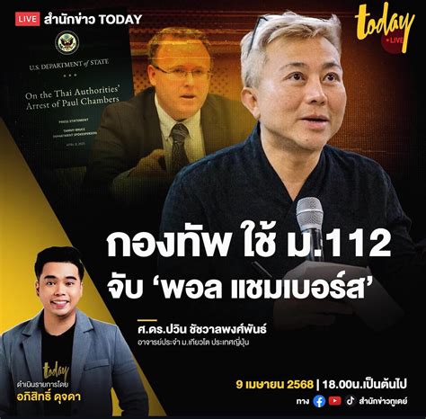 Pavin 112 ใช้กับนักวิชาการต่างชาติใครบ้าง ชะตากรรมเป็นอย่างไรบ้าง อาจารย์ Paul Chambers ต้องทำ