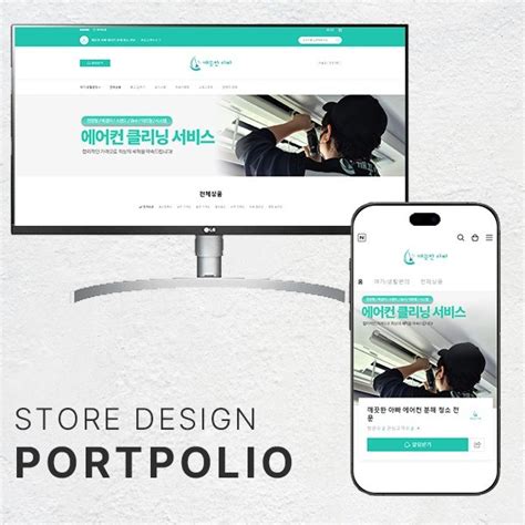 스토어디자인 [청소업체] 템플릿형 홈페이지 포트폴리오 크몽