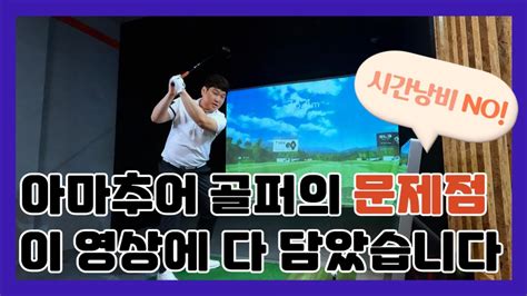 골프레슨 골프 어려우시죠 생각대로 쉽게 공 칠 수 있는 방법 전부 공개합니다 Golf 골프 골프레슨 드라이버 아이언 골린이 골프스윙 Youtube