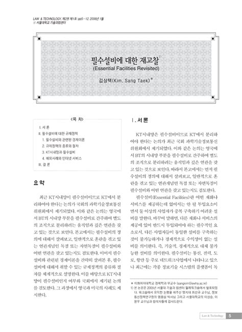 필수설비에 대한 재고찰 Koreascholar