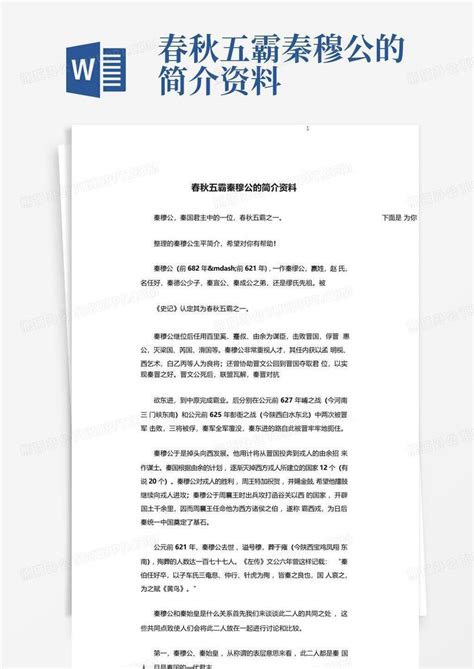 春秋五霸秦穆公的简介资料 Word模板下载 编号ldkwvzdr 熊猫办公