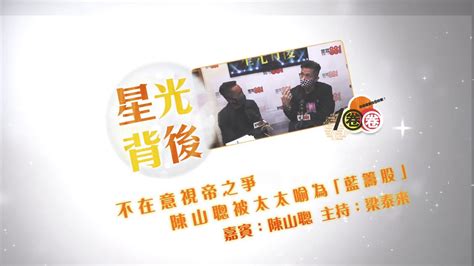 不在意視帝之爭 陳山聰被太太喻為「藍籌股」 Youtube