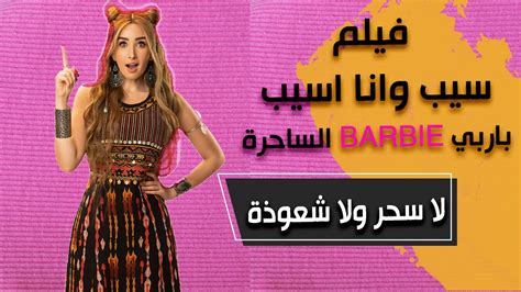 فيلم سيب وانا اسيب الجزء الثالثالساحرة Barbie باربي لا سحر ولا شعوذة