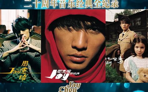 周杰伦出道20周年 音乐经典全纪录 2000~2020二十周年传奇音乐进化史哔哩哔哩bilibili