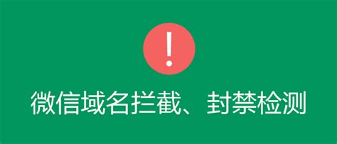 Php 官方接口！微信域名检测接口！检测域名在微信是否被封被拦截！ Tanking Segmentfault 思否