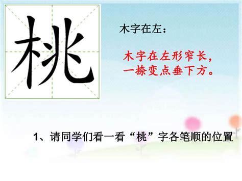 北师大版 书法四年级上册 7木字旁 课件（12张ppt） 21世纪教育网