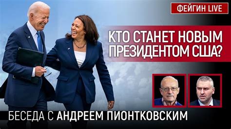 КТО СТАНЕТ НОВЫМ ПРЕЗИДЕНТОМ США БЕСЕДА С АНДРЕЙ ПИОНТКОВСКИЙ Andrei Piontkovsky Youtube