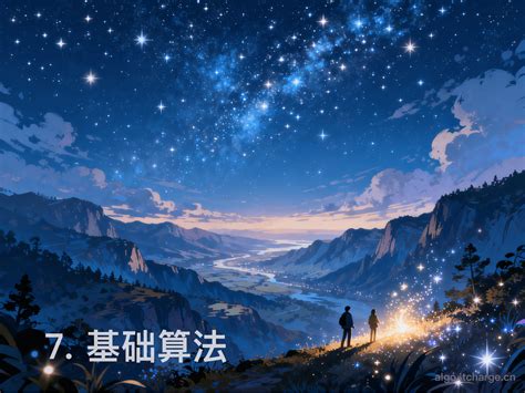 7 算法 算法通关手册（leetcode）