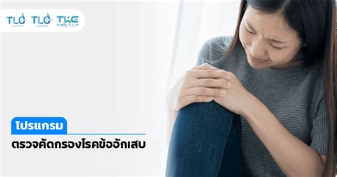 ตรวจคัดกรองโรค ข้ออักเสบ Tlc Udon Lab Center