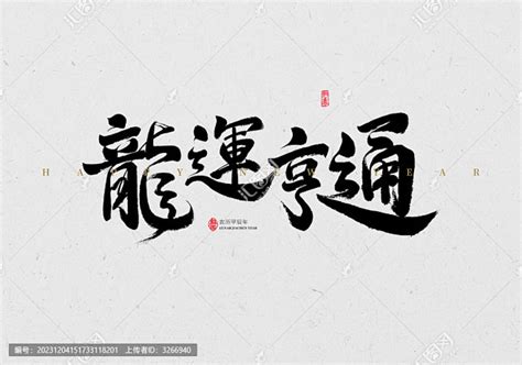 龙运亨通毛笔字