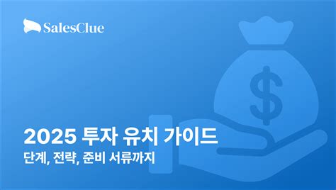 2025 투자 유치 가이드 단계 전략 준비 서류까지 세일즈클루 블로그