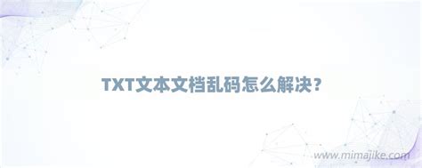 Txt文本文档乱码怎么解决？ 密码极客