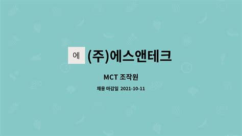 주 에스앤테크 MCT 조작원 더팀스