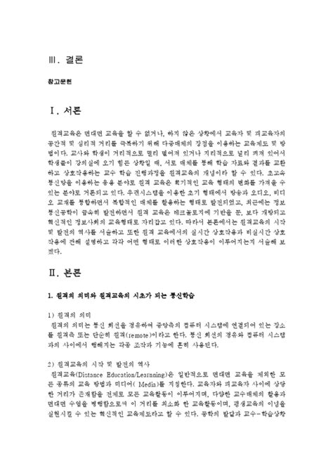 원격교육론 원격교육의 시작 및 발전의 역사를 서술하고 또한 원격 교육에서의 실시간 상호작용과 비실시간 상호작용에 관해 설명 사회과학