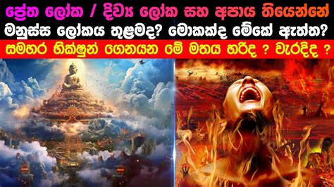 ප්‍රේත ලෝක දිව්‍ය ලෝක අපාය තියෙන්නේ මනුෂ්‍ය ලෝකය තුළමද මොකක්ද ඇත්ත Youtube