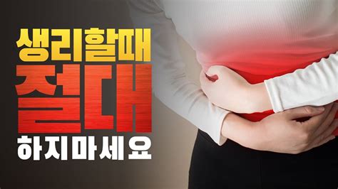생리기간 하지 말아야할 2가지 다이어트 하는사람 필수시청 Youtube