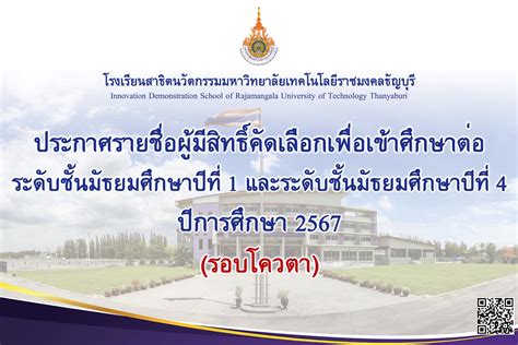 ประกาศรายชื่อผู้มีสิทธิ์คัดเลือกเพื่อเข้าศึกษาต่อระดับชั้น ม 1 และ ม 4 ปีการศึกษา 2567 รอบโควตา