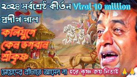 কলিযুগ লীলা কীর্তন প্রদীপ পাল Kalyug Leela Kirtan Pradip Pal Pradeep Pal Pradip