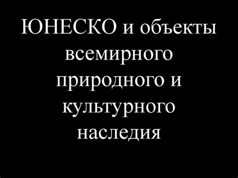 ЮНЕСКО и объекты всемирного природного и культурного наследия презентация онлайн