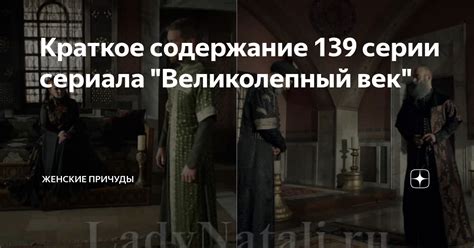 Краткое содержание 139 серии сериала Великолепный век Женские причуды Дзен
