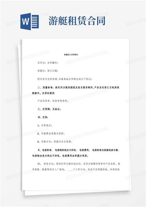 好用的机械加工合同范本 12篇 Word模板下载 编号lnyoevjq 熊猫办公