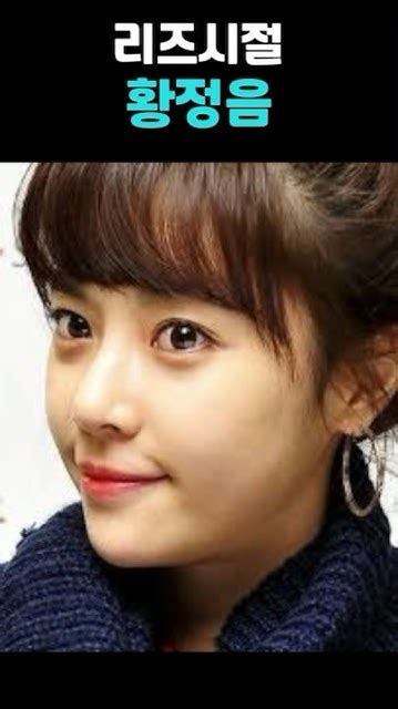 황정음 리즈시절 Youtube