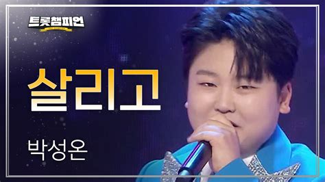 이달의 신곡 박성온 살리고 L 트롯챔피언 L Ep33 Youtube