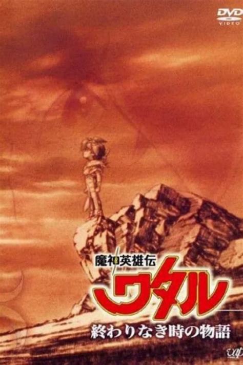 魔神英雄伝ワタル 終わりなき時の物語 Tv Series 1993 1993 Posters — The Movie Database