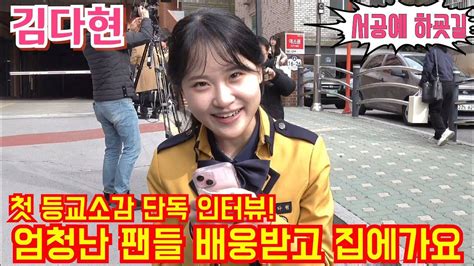 김다현 하굣길 교복입고 첫 등교소감 단독 인터뷰💢 엄청난 절씨구 팬들 배웅받고 집에가요💢 서울공연예술고등학교 입학식 3월4일 Youtube