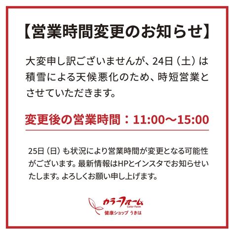 ショップ悪天候による営業時間変更のお知らせ 株式会社九州イノアック