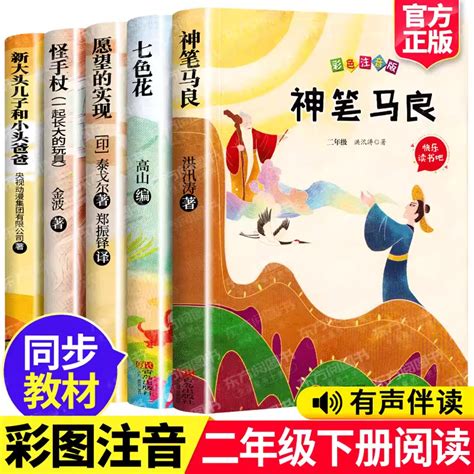 老师推荐快乐读书吧二年级下册必读书神笔马良课外书目注音正版全套七色花愿望实现一起长大的玩具大头儿子和小头爸爸学期阅读书籍虎窝淘