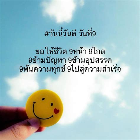 เพ้อ วันนี้วันดี วันที่9 ขอให้ชีวิต 9หน้า 9ไกล 9ข้ามปัญหา 9ข้ามอุปสรรค 9พ้นความทุกข์ 9ไปสู่