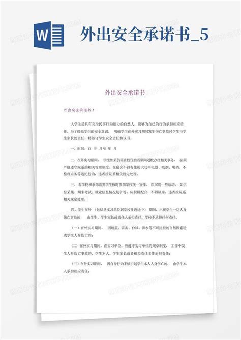 外出安全承诺书 5Word模板下载 编号qgyeapoy 熊猫办公