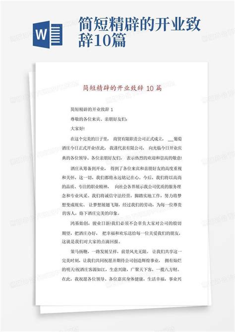 简短精辟的开业致辞10篇Word模板下载 编号qdrxjykr 熊猫办公