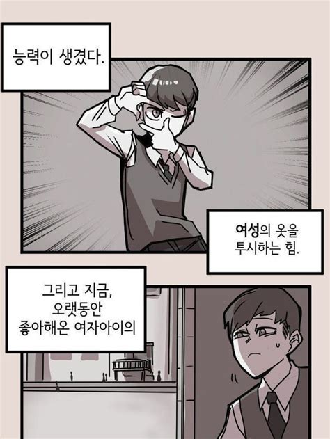 나에게 여성의 옷을 투시하는 능력이 생긴 만화 만화 유머 밈