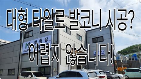 대형 타일로 발코니 시공어렵지 않습니다~📞교육문의 010 8782 6704타일교육 타일학원 욕실리모델링교육 욕실리모델링학원 타일기구세팅교육 돔천정시공교육 주방 발코니