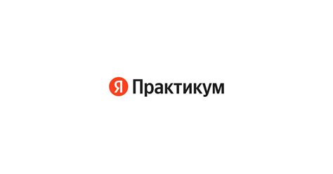 Онлайн курсы Яндекс Практикум Казахстан — сервис онлайн образования в сфере It обучение